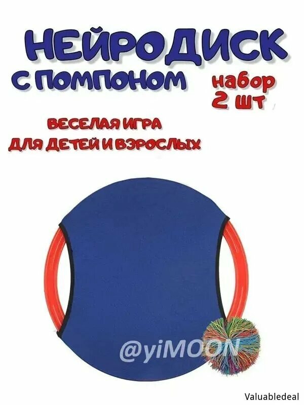 Нейродиск с мячом-помпоном, спортивная игра для детей и взрослых, нейротренажер, набор 2 штуки, синий