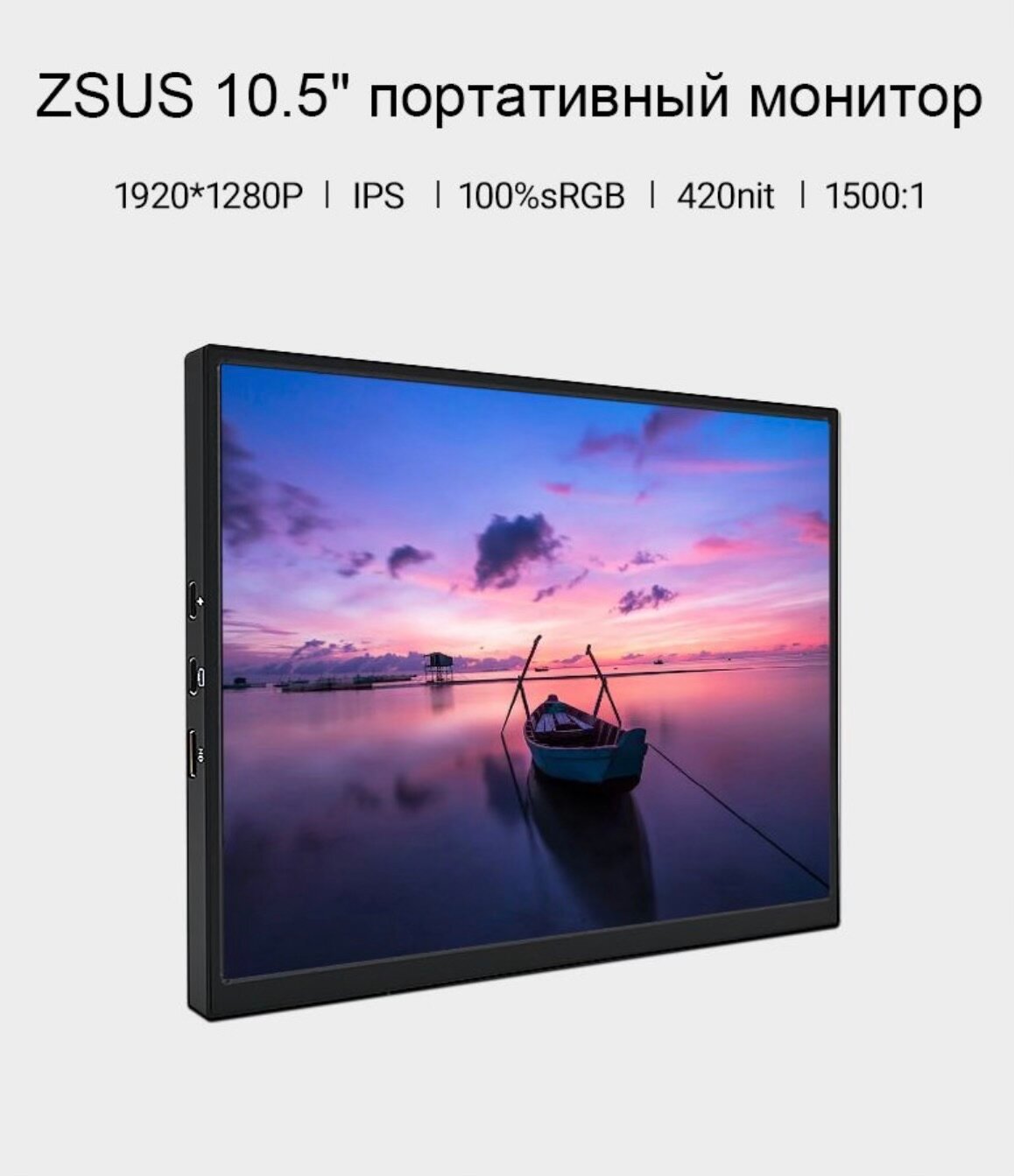 Портативный монитор 10,5 дюйма Full HD