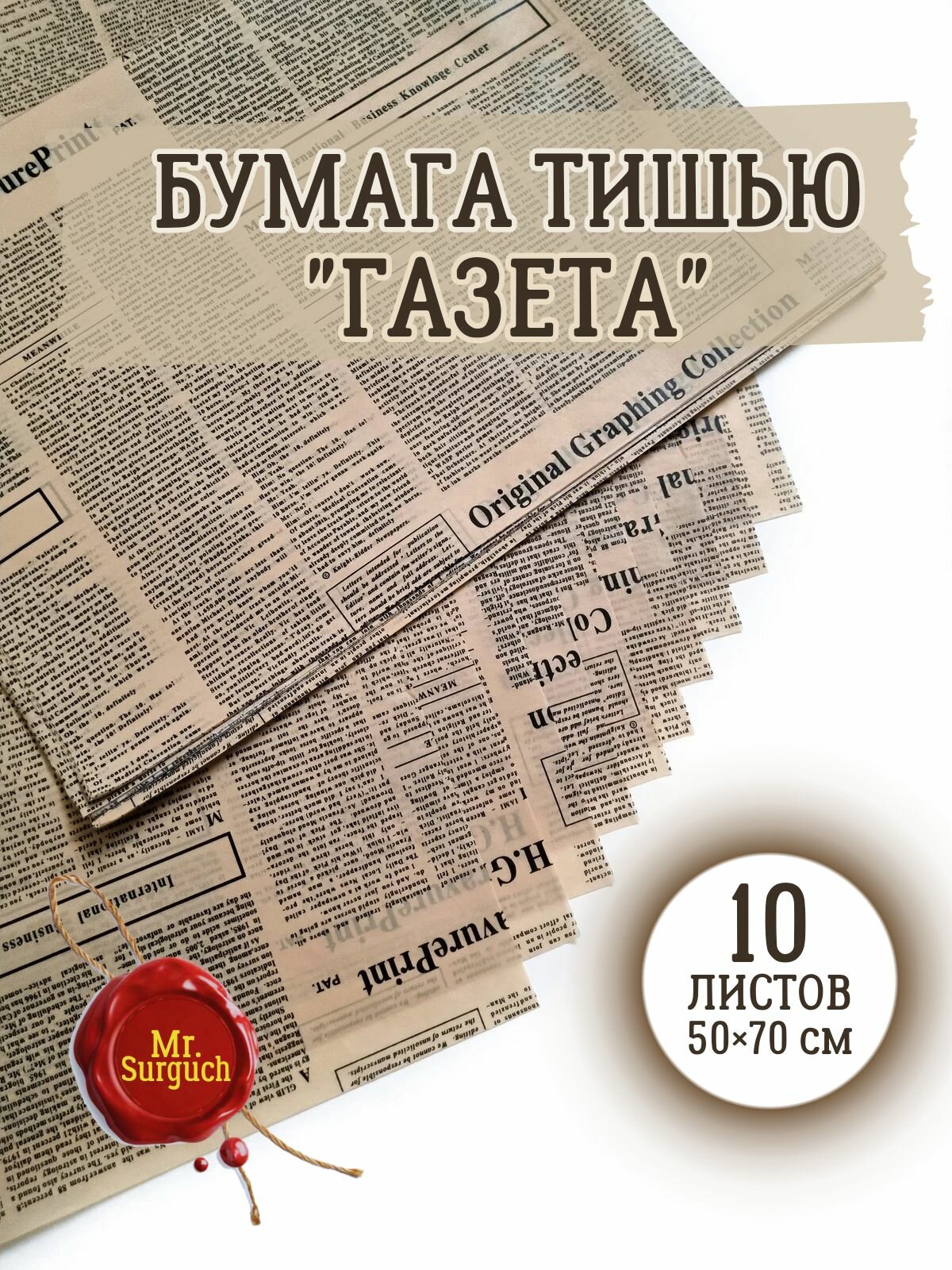 Бумага тишью упаковочная подарочная "Газета", 10 листов 50х70 см, Mr.Surguch