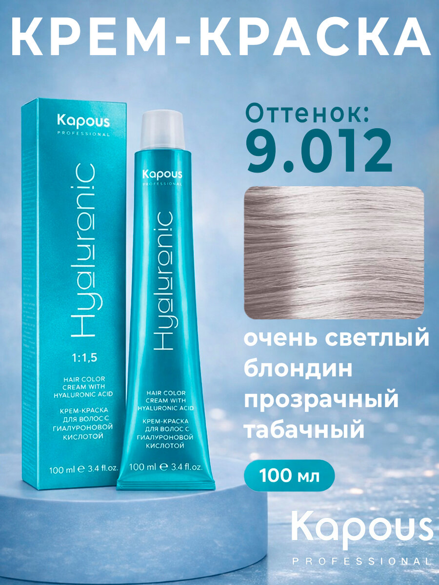 Крем-краска Kapous Hyaluronic, 9.012, очень светлый блондин, прозрачный табачный