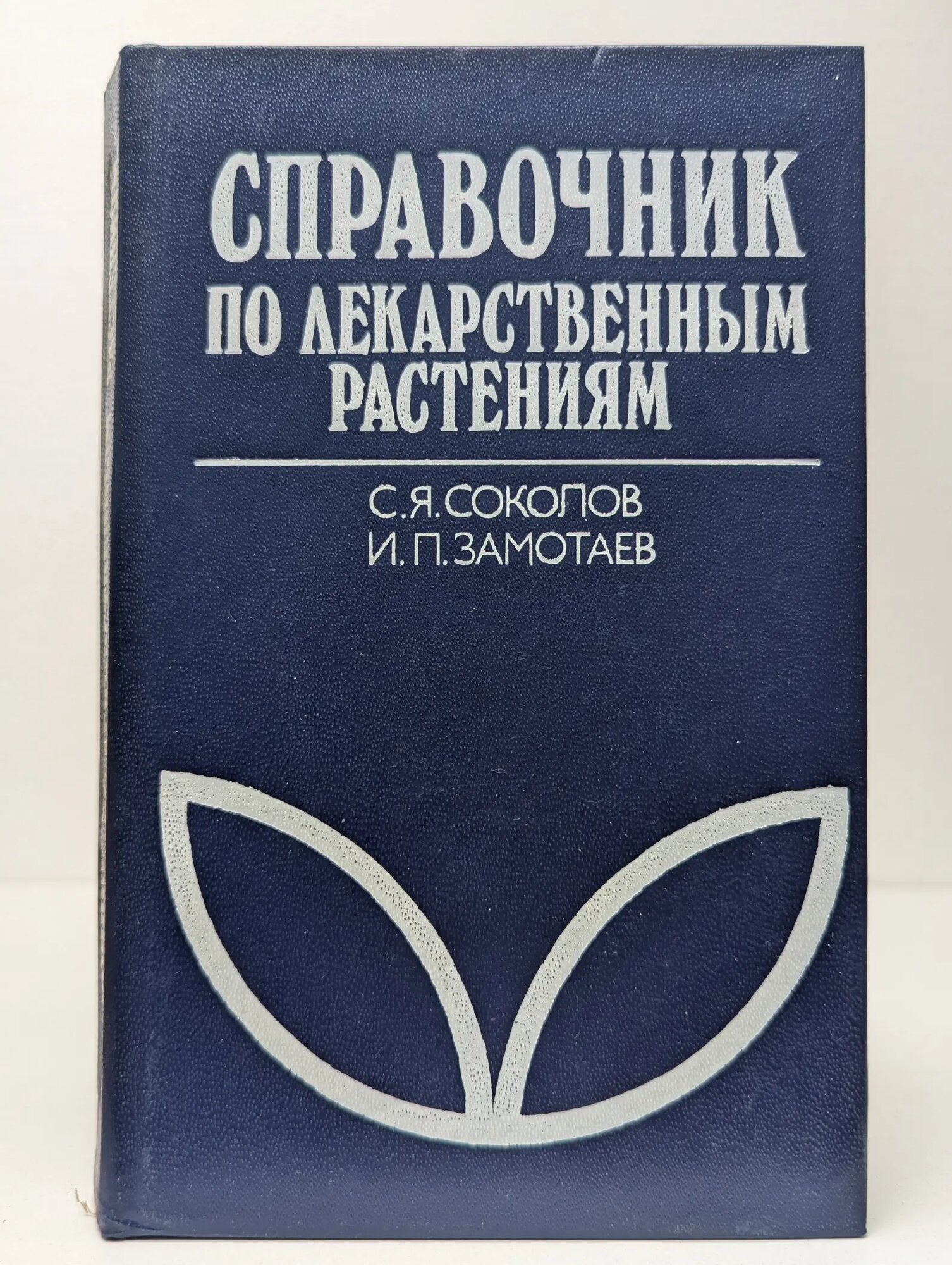Справочник по лекарственным растениям Соколов Сергей Яковлевич, Замотаев Иван Павлович 1990