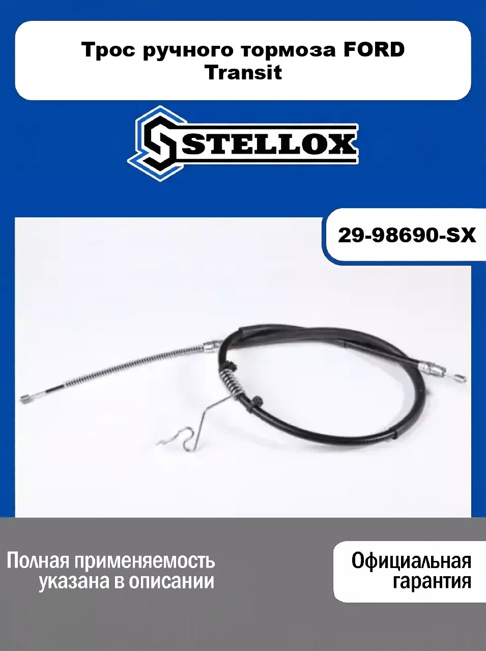 Трос ручного тормоза FORD Transit 29-98690-SX, STELLOX