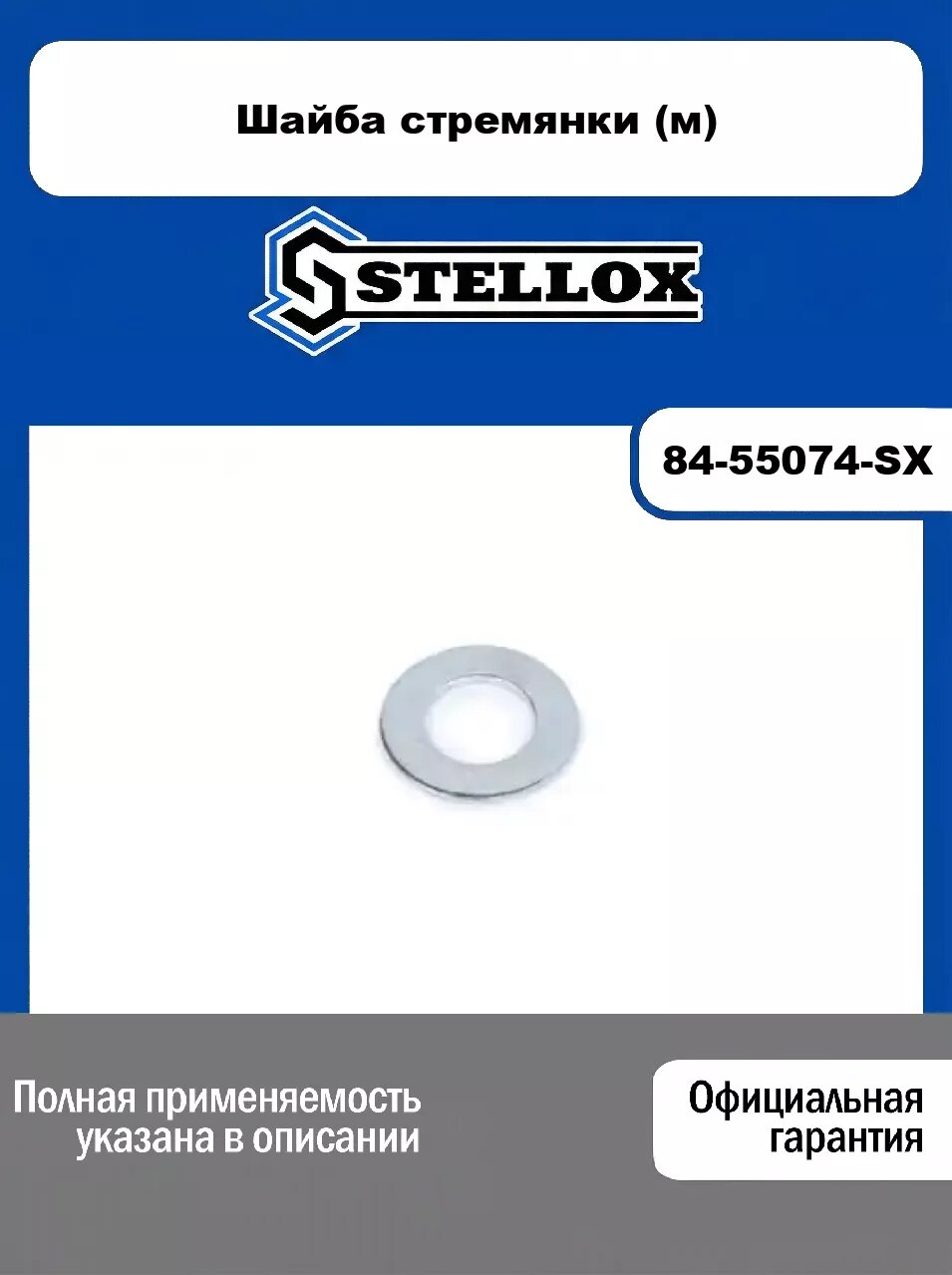 Шайба стремянки (м) 84-55074-SX, STELLOX