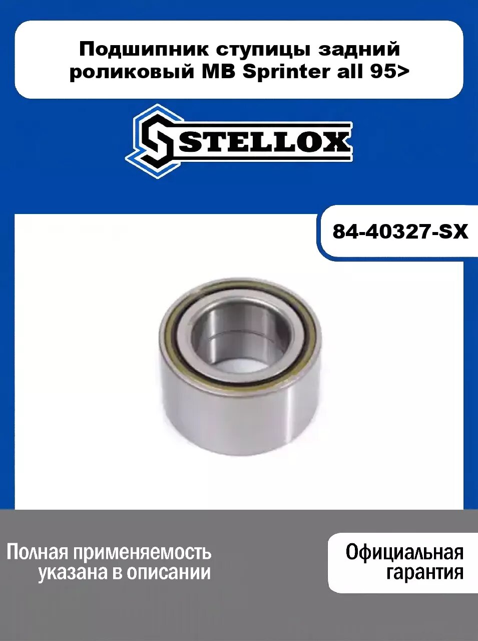 Подшипник ступицы задний роликовый MB Sprinter all 95> 84-40327-SX, STELLOX