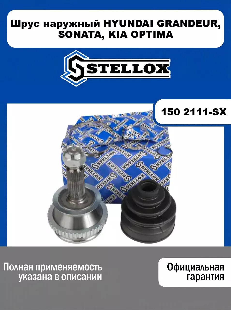 Шрус наружный HYUNDAI GRANDEUR, SONATA, KIA OPTIMA 150 2111-SX, STELLOX