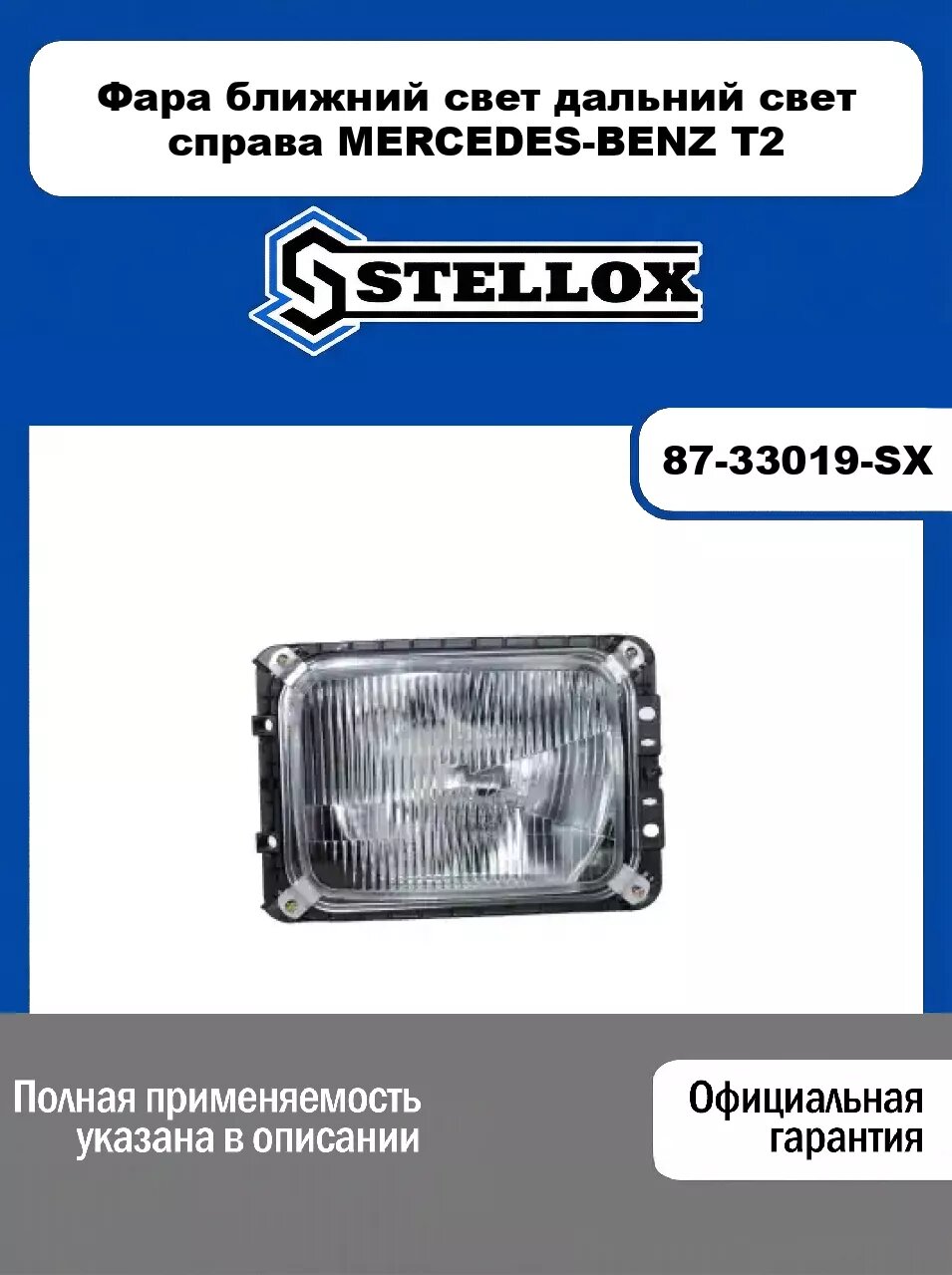 Фара ближний свет дальний свет справа MERCEDES-BENZ T2 87-33019-SX, STELLOX