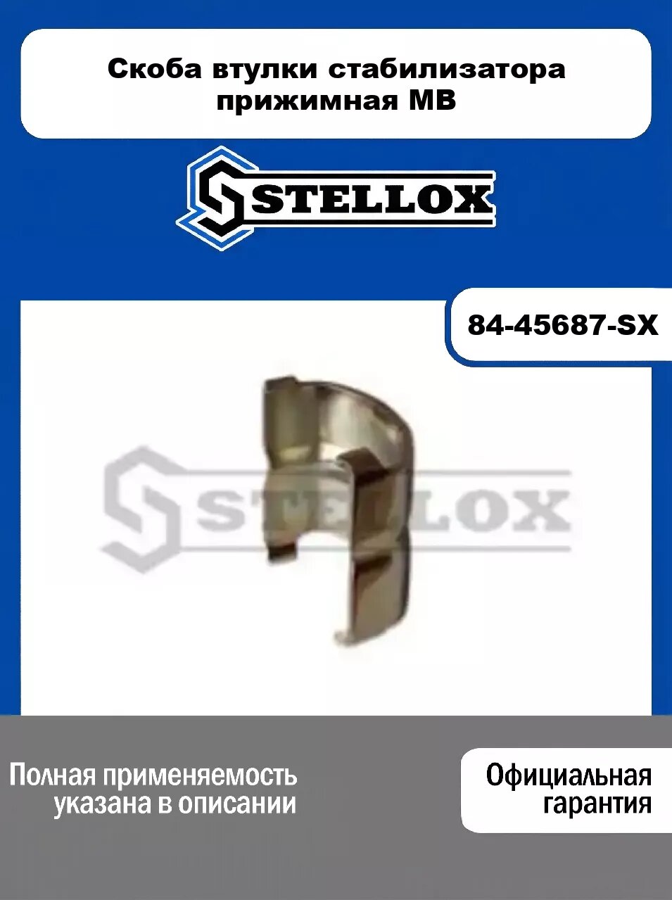 Скоба втулки стабилизатора прижимная MB 84-45687-SX, STELLOX
