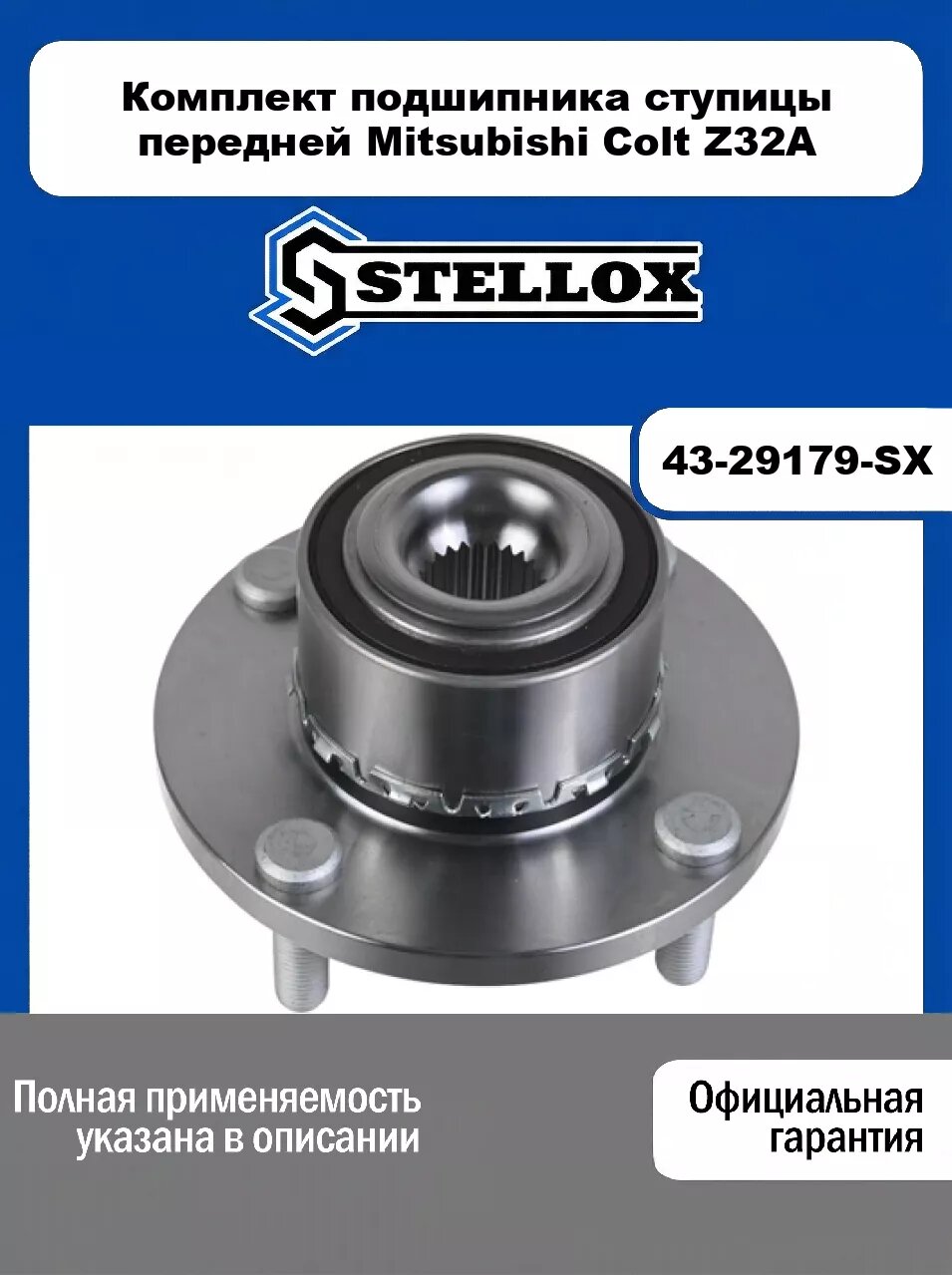 Комплект подшипника ступицы передней Mitsubishi Colt Z32A 43-29179-SX, STELLOX