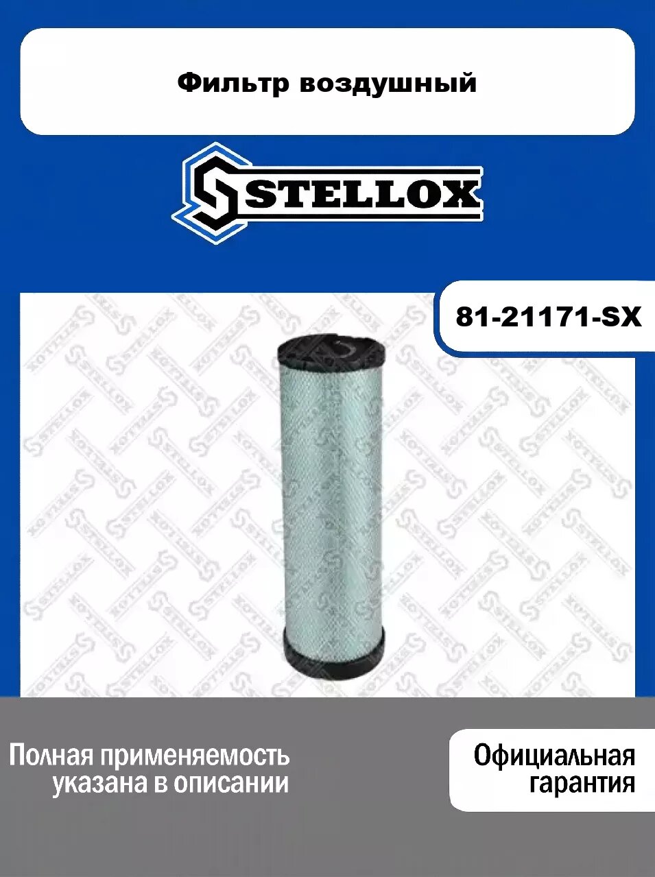 Фильтр воздушный 81-21171-SX, STELLOX