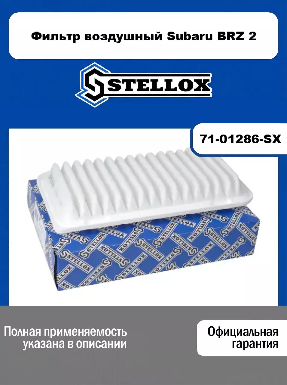 Фильтр воздушный Subaru BRZ 2 71-01286-SX, STELLOX