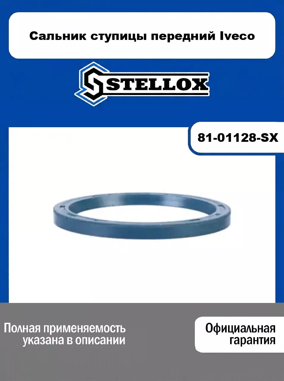 Сальник ступицы передний Iveco 81-01128-SX, STELLOX