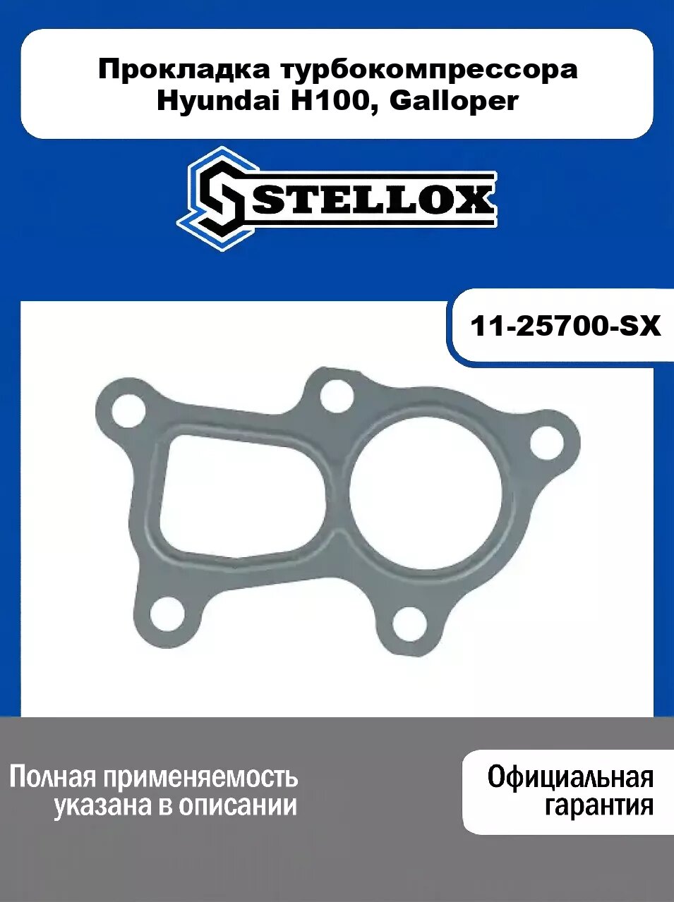 Прокладка турбокомпрессора Hyundai H100, Galloper 11-25700-SX, STELLOX