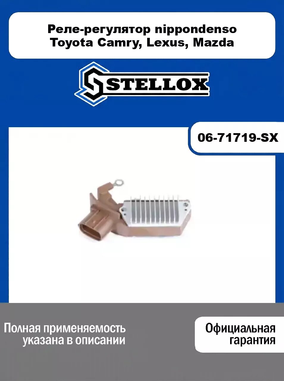 Реле-регулятор nippondenso Toyota Camry, Lexus, Mazda 06-71719-SX, STELLOX