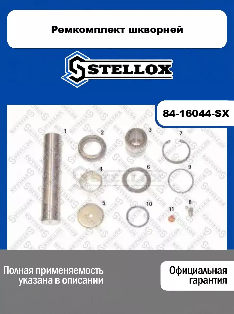 Ремкомплект шкворней 84-16044-SX, STELLOX