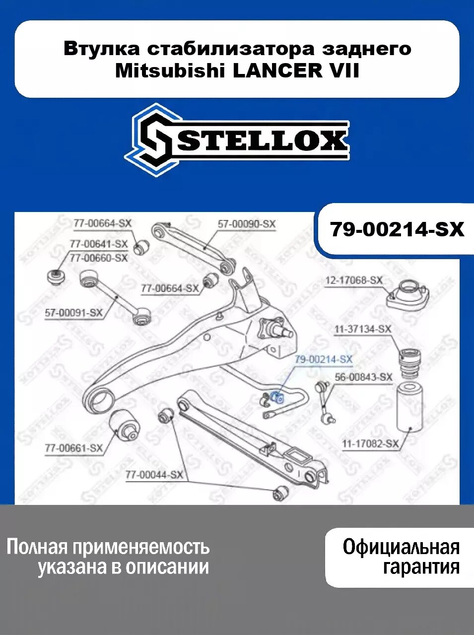 Втулка стабилизатора заднего Mitsubishi LANCER VII 79-00214-SX, STELLOX