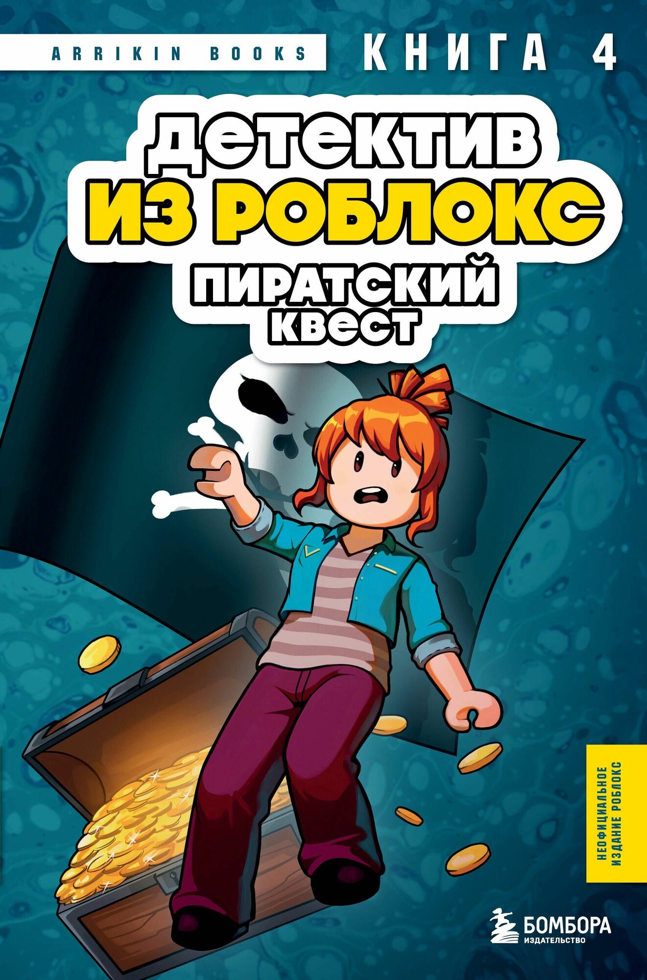 Детектив из Роблокс. Пиратский квест. Книга 4 Издательство Эксмо