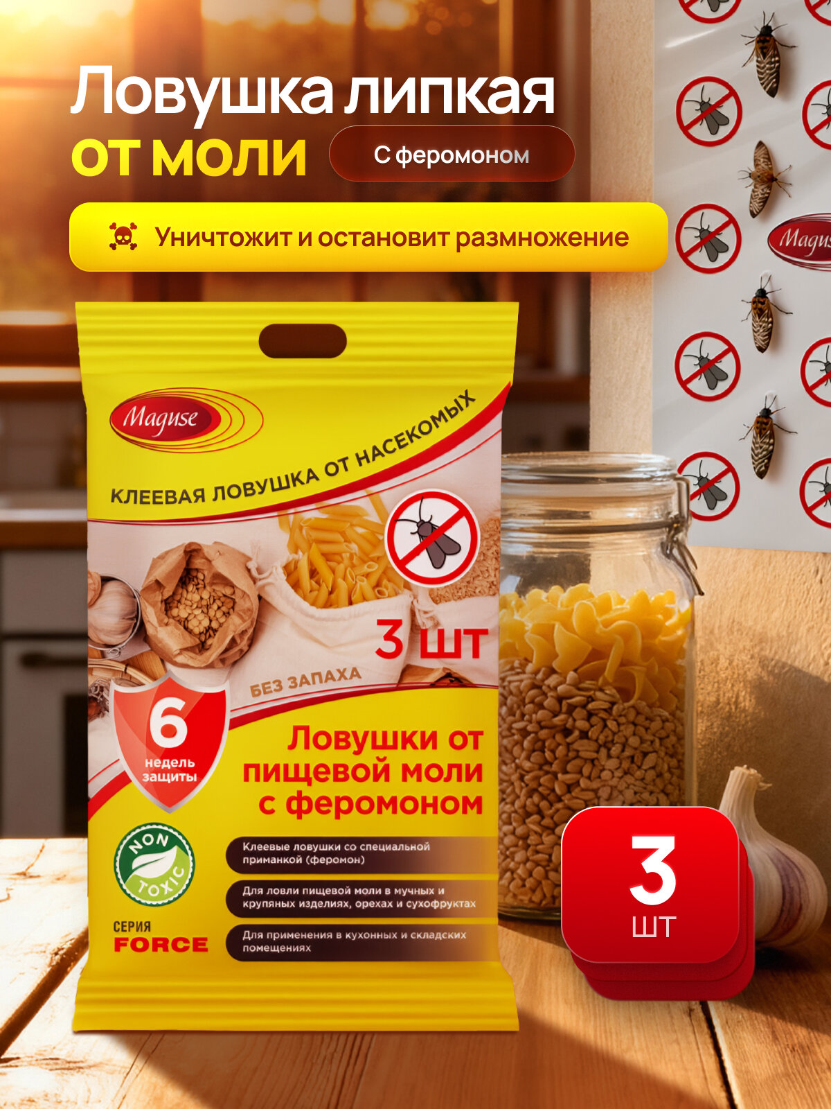Средство от моли Maguse FORСE, клеевая ловушка от пищевой моли с феромоном, 3 шт