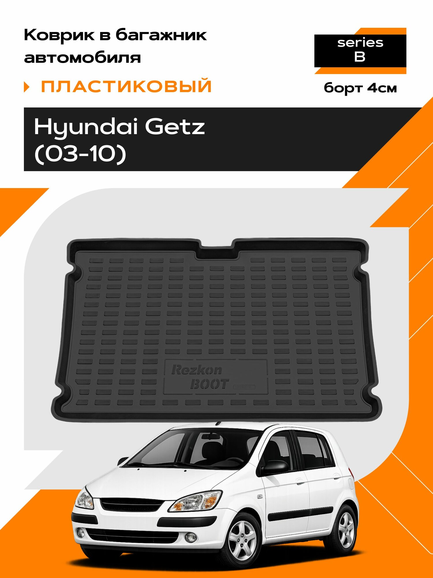 Коврик в багажник пластиковый для Hyundai Getz (03-10) series B