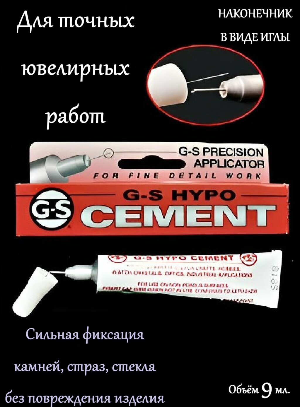 Клей ювелирный G-S "HYPO CEMENT" HYPO CEMENT, прозрачный, 9мл