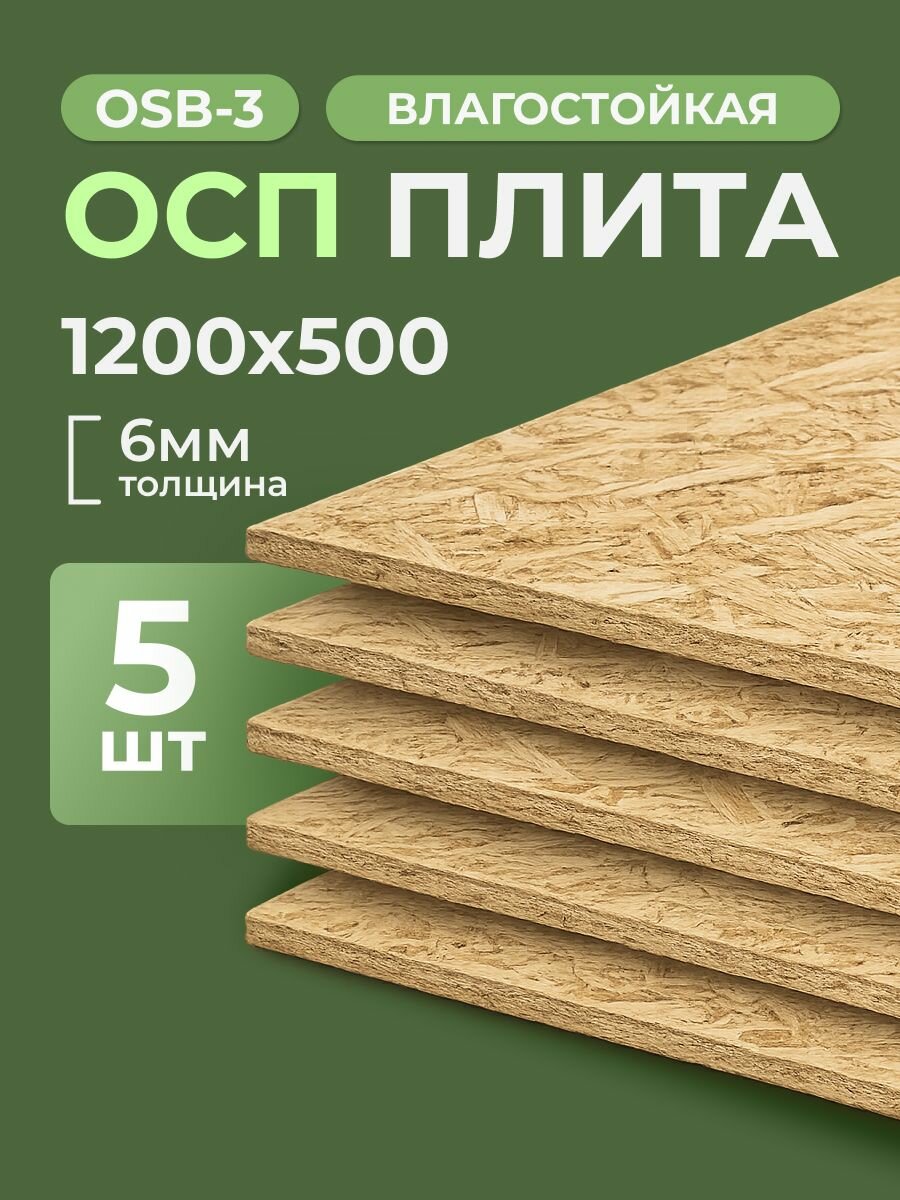 ОСБ плита 6 мм влагостойкая OSB лист осп 1200x500 5 штук