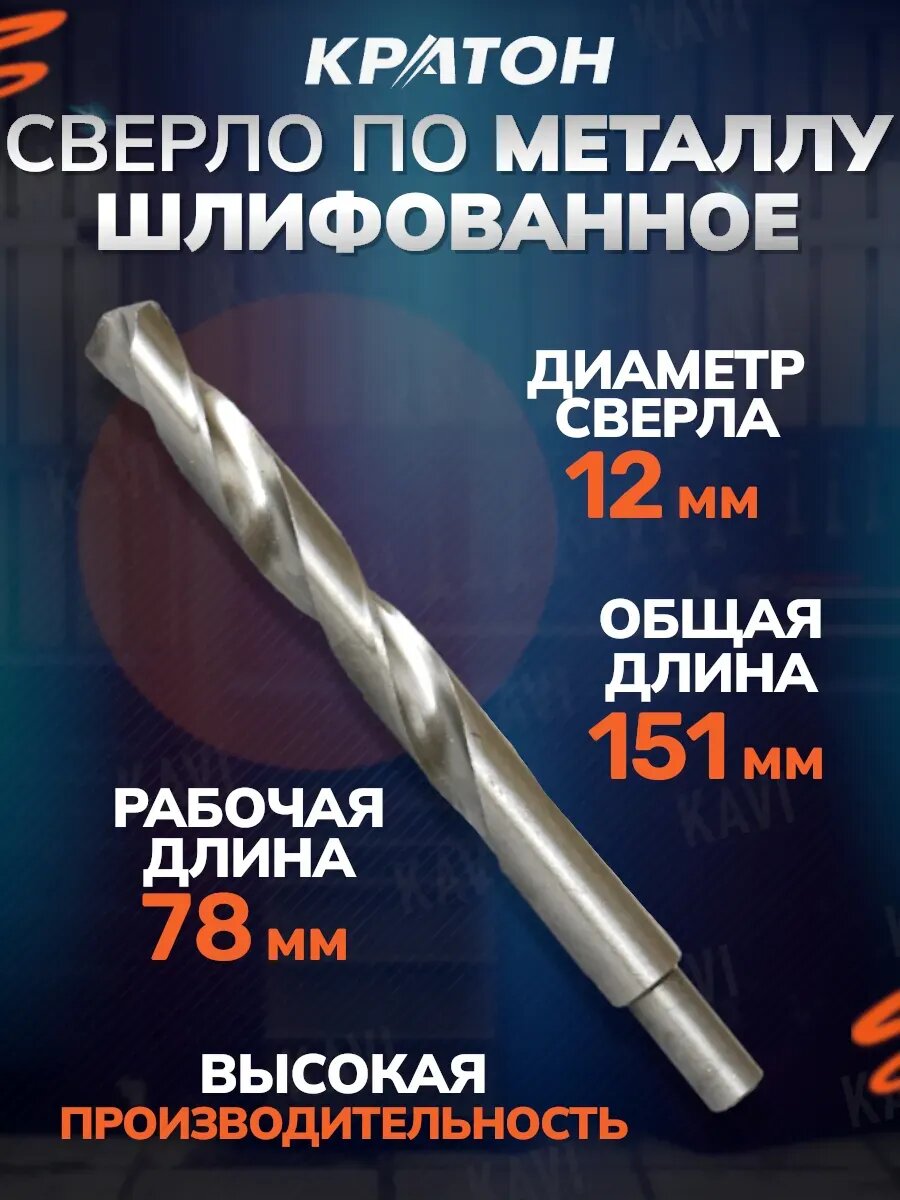 Сверло по металлу шлифованное 12х151мм