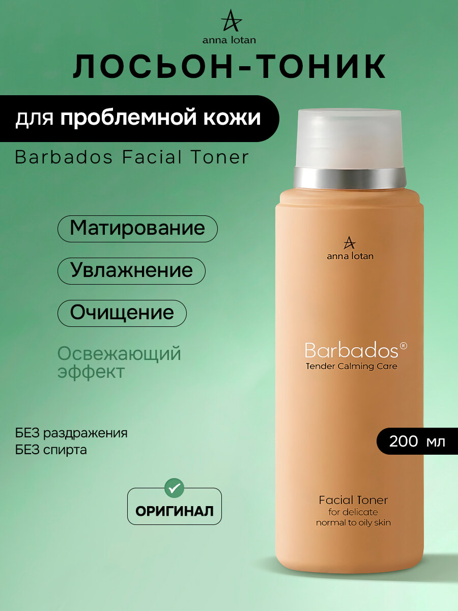 Лосьон тоник для проблемной кожи Barbados Facial Toner 200 мл