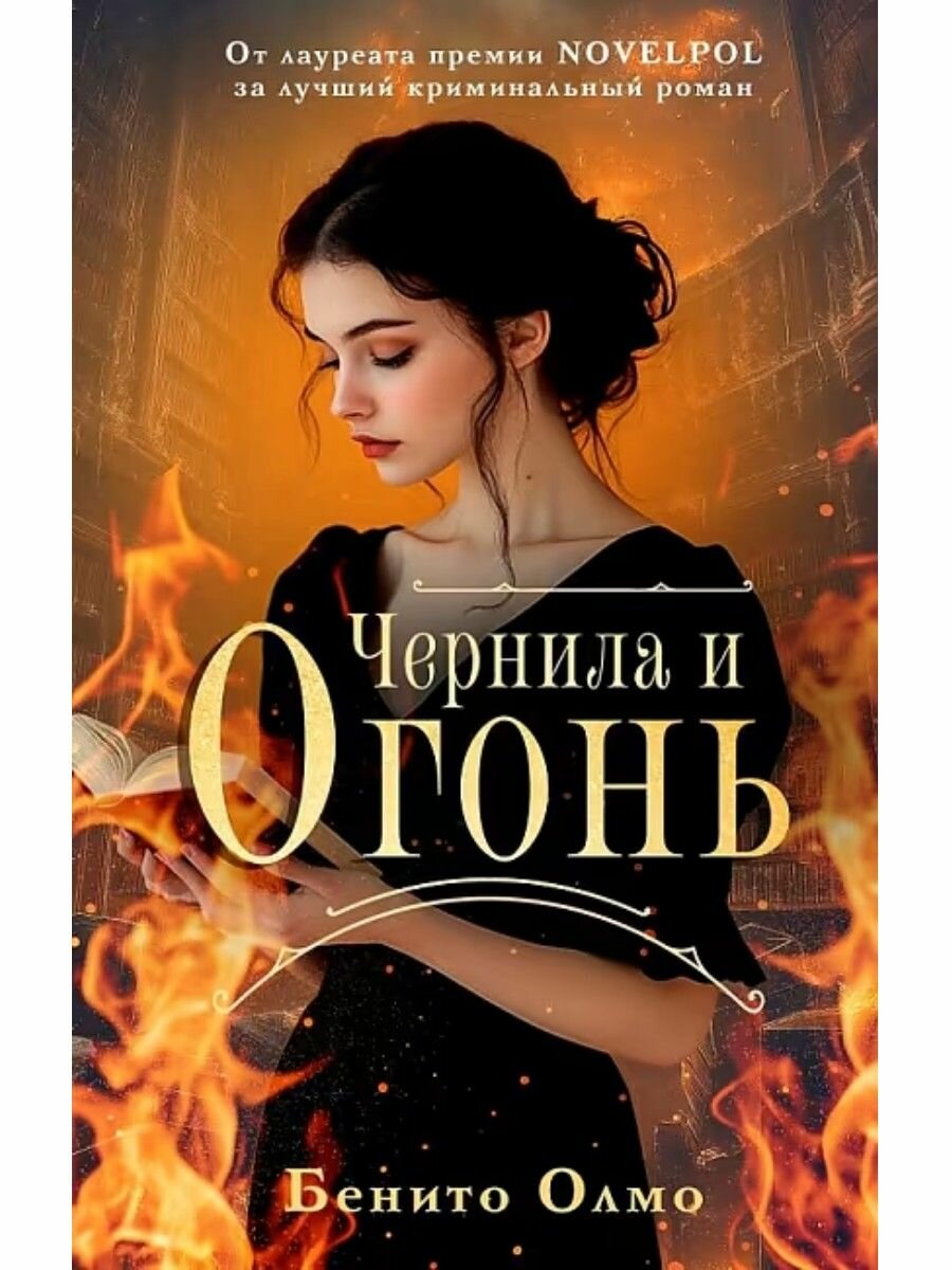 Роман АСТ Чернила и огонь, Олмо Бенито