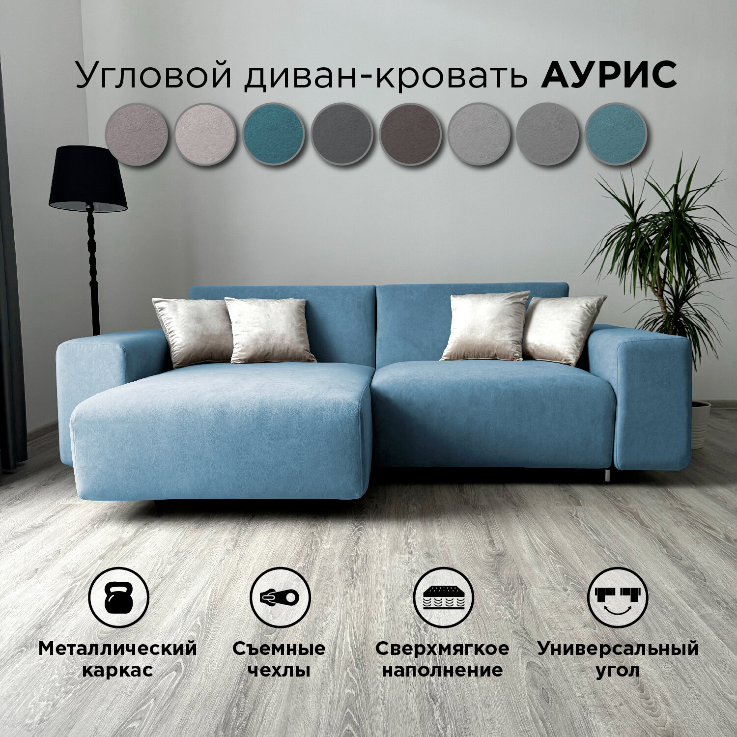 Диван-кровать Redsofa Аурис 260 см Teddi 08. Раскладной угловой диван со съемными чехлами, для дома и офиса (Мебельный гарнитур бытового назначения)