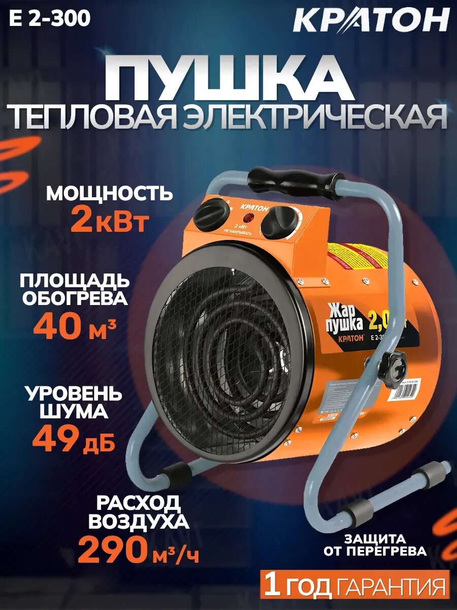 Тепловая пушка Кратон Жар-Пушка Е 2-300, электрическая, 2 кВт, IPX4