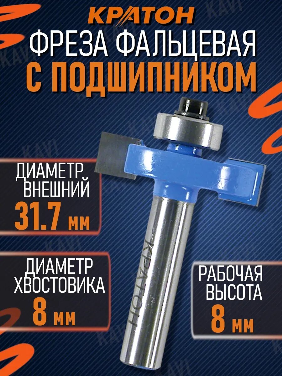 Фреза фальцевая с подшипником (31,7х8мм)