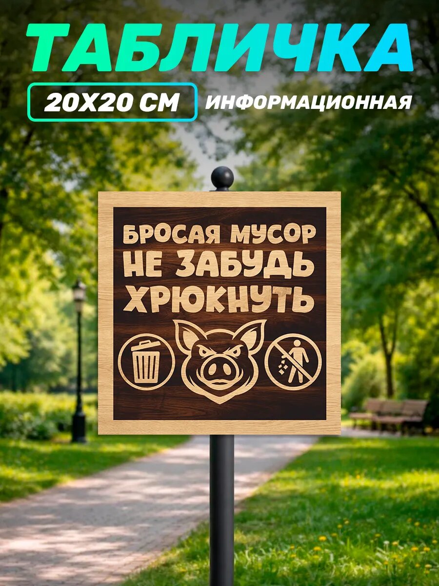 Табличка уличная информационная Не мусорить