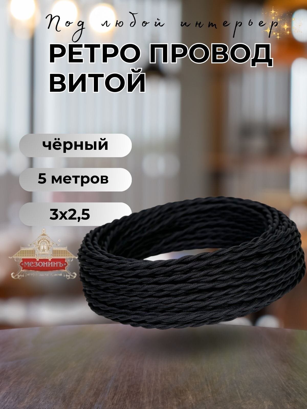 Витой ретро провод "Мезонинъ" 3х2,5 5 м/уп черный GE70152-05