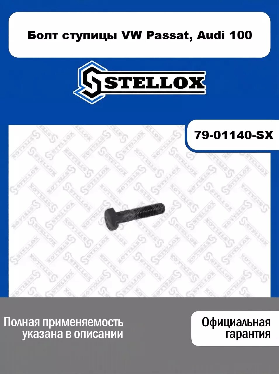 Болт ступицы VW Passat, Audi 100 79-01140-SX, STELLOX