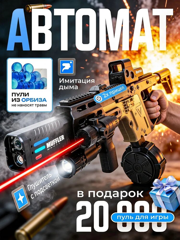 Автомат с орбизами MK6 с эффектом дыма Игрушечное оружие