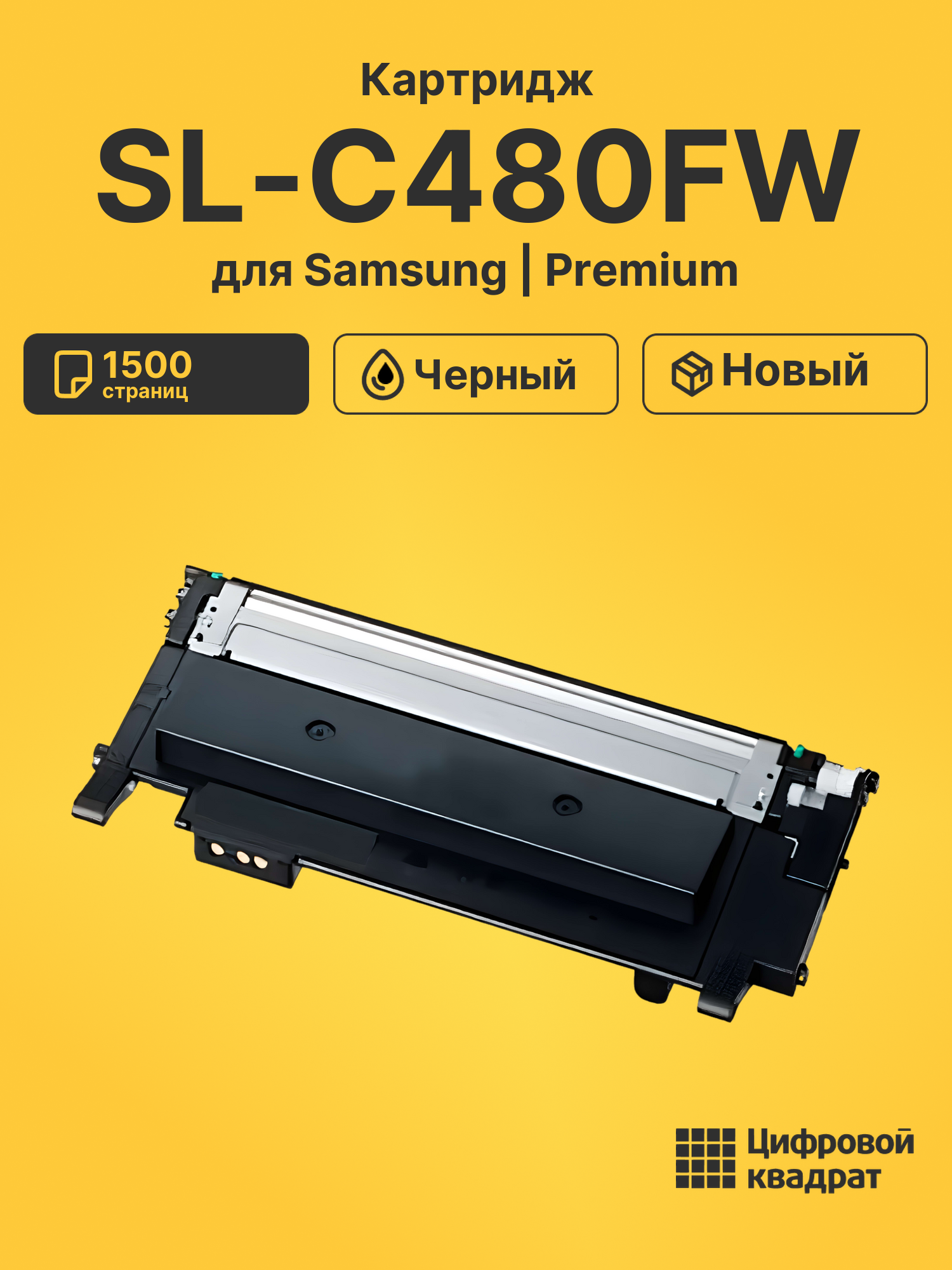 Картридж для Samsung SL-C480FW (CLT-K404S), SL-C430, SL-C430W, SL-C480, SL-C480W