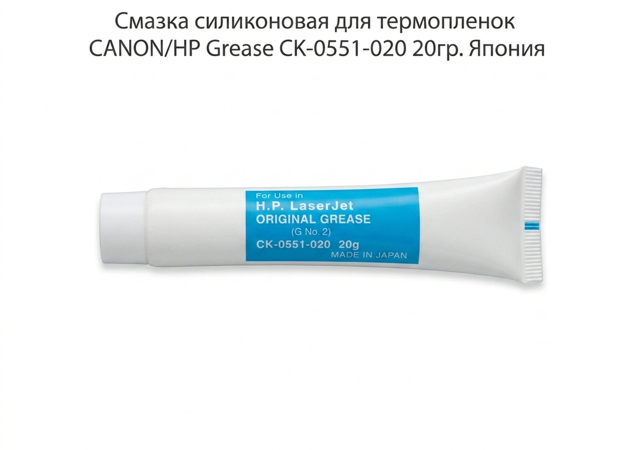 Смазка силиконовая для термопленок CANON/HP Grease CK-0551-020 20гр. Япония