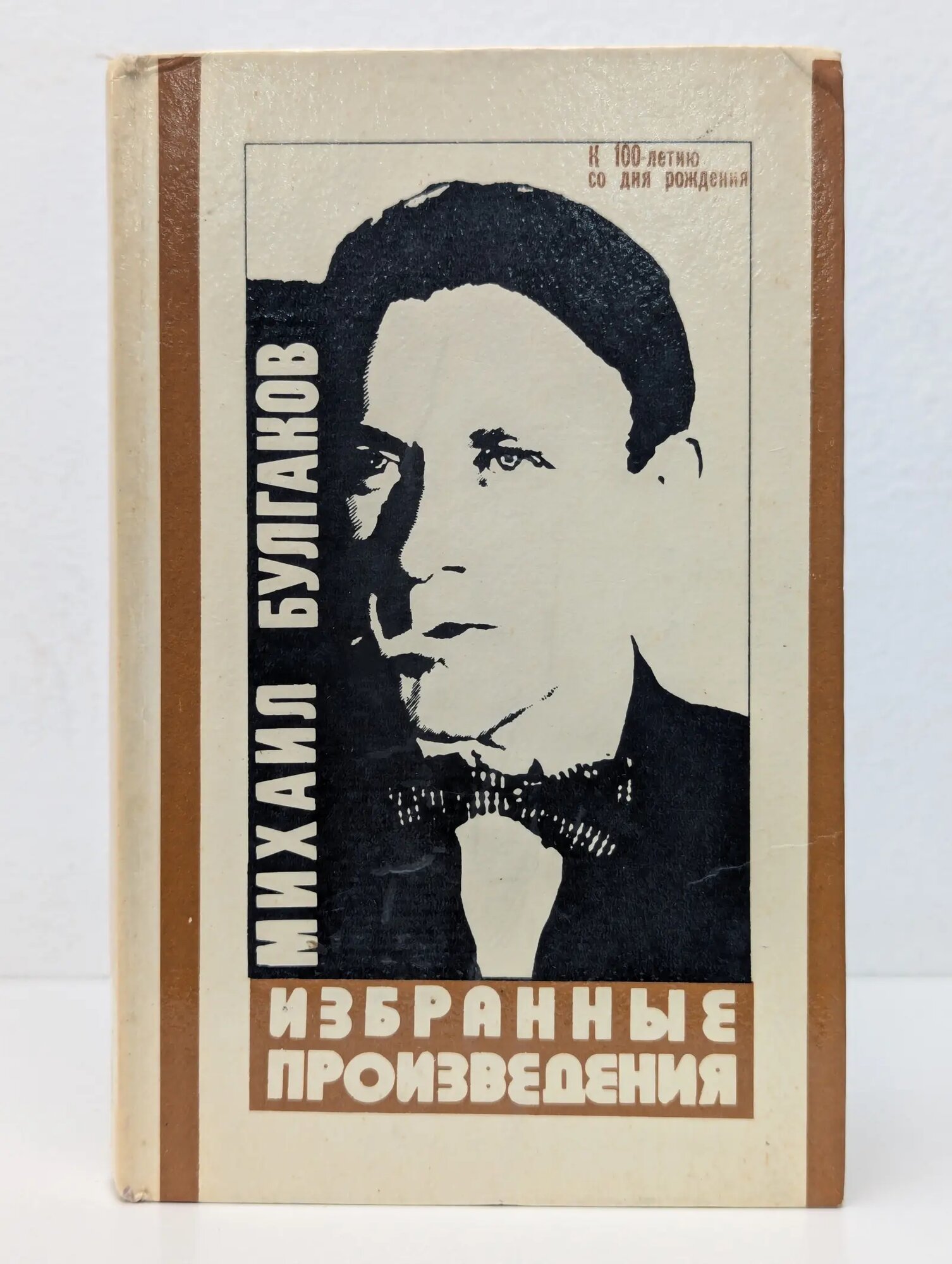 Михаил Булгаков. Избранные произведения в 2 томах. Том 1 Булгаков Михаил Афанасьевич 1991
