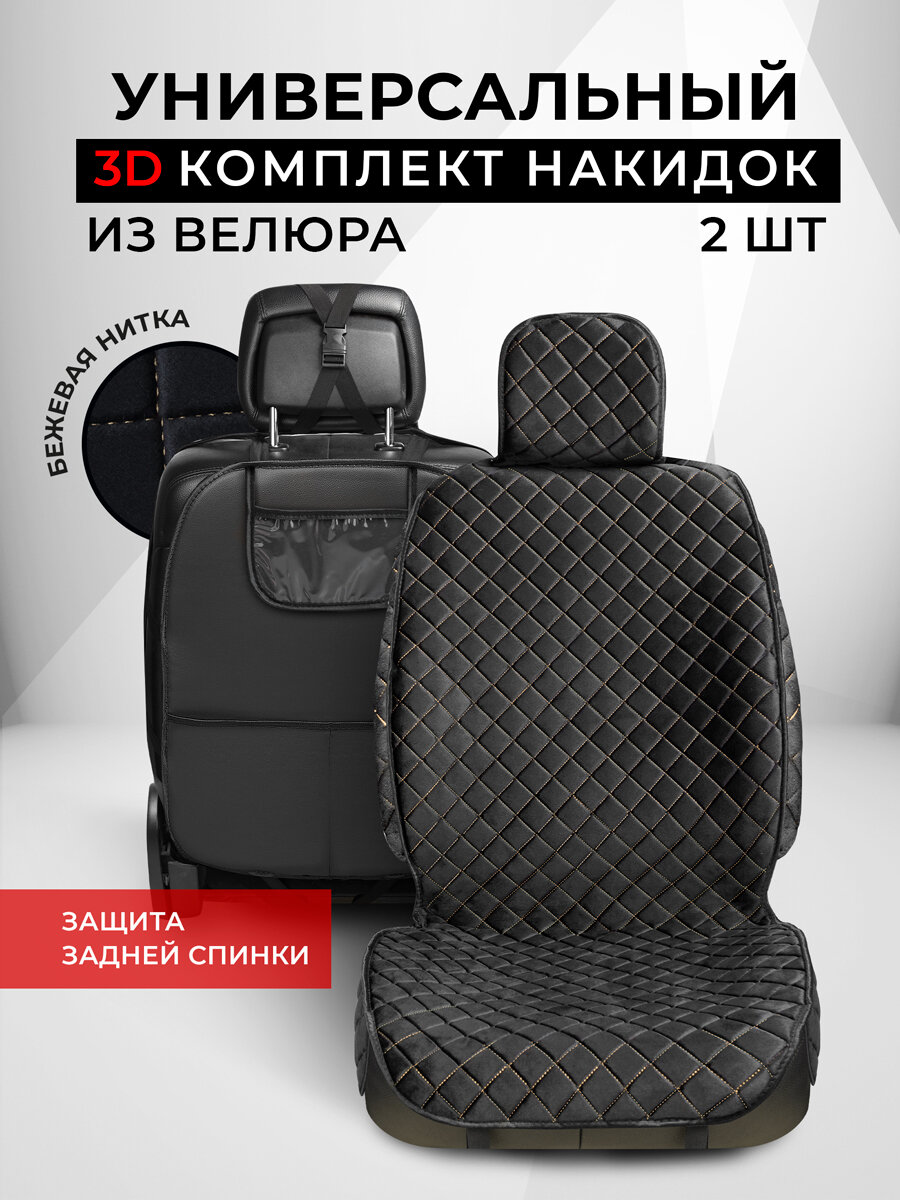Накидки чехлы на передние сиденья автомобиля из велюра с защитой на спинку сиденья от грязных ног