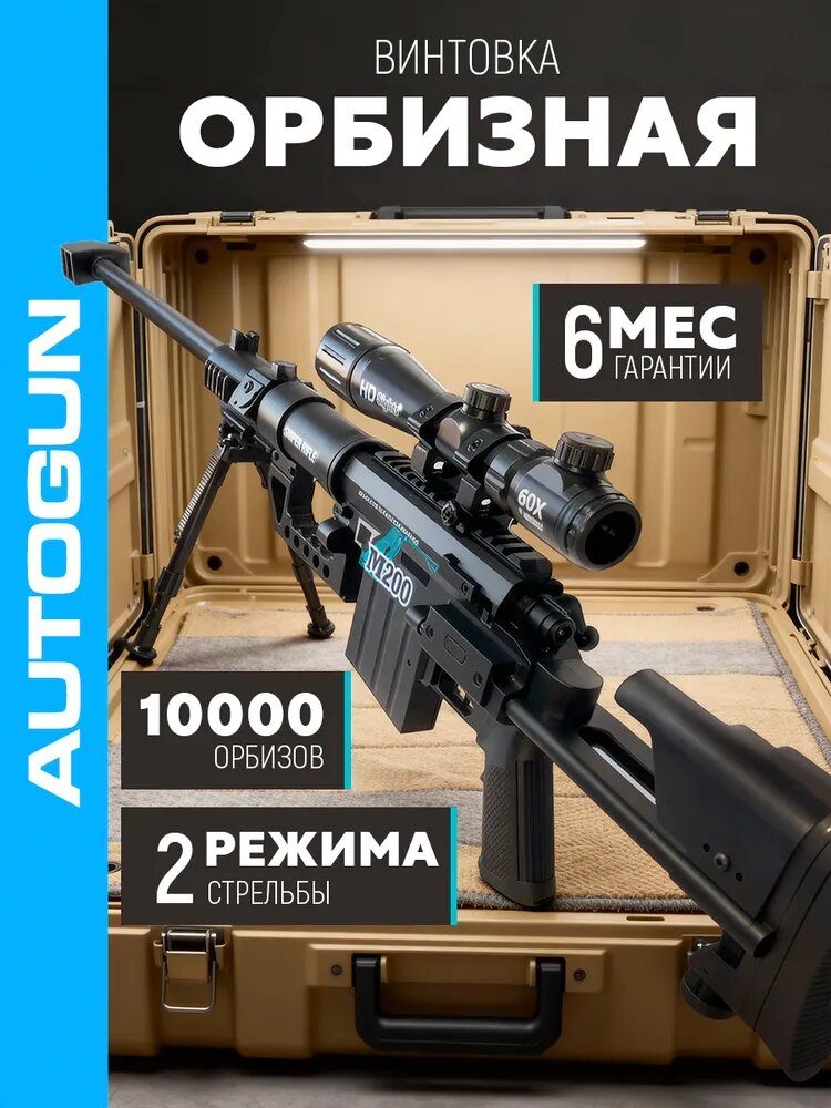 Снайперская винтовка, автомат с орбизами, бластер, подарок мальчику 10 лет