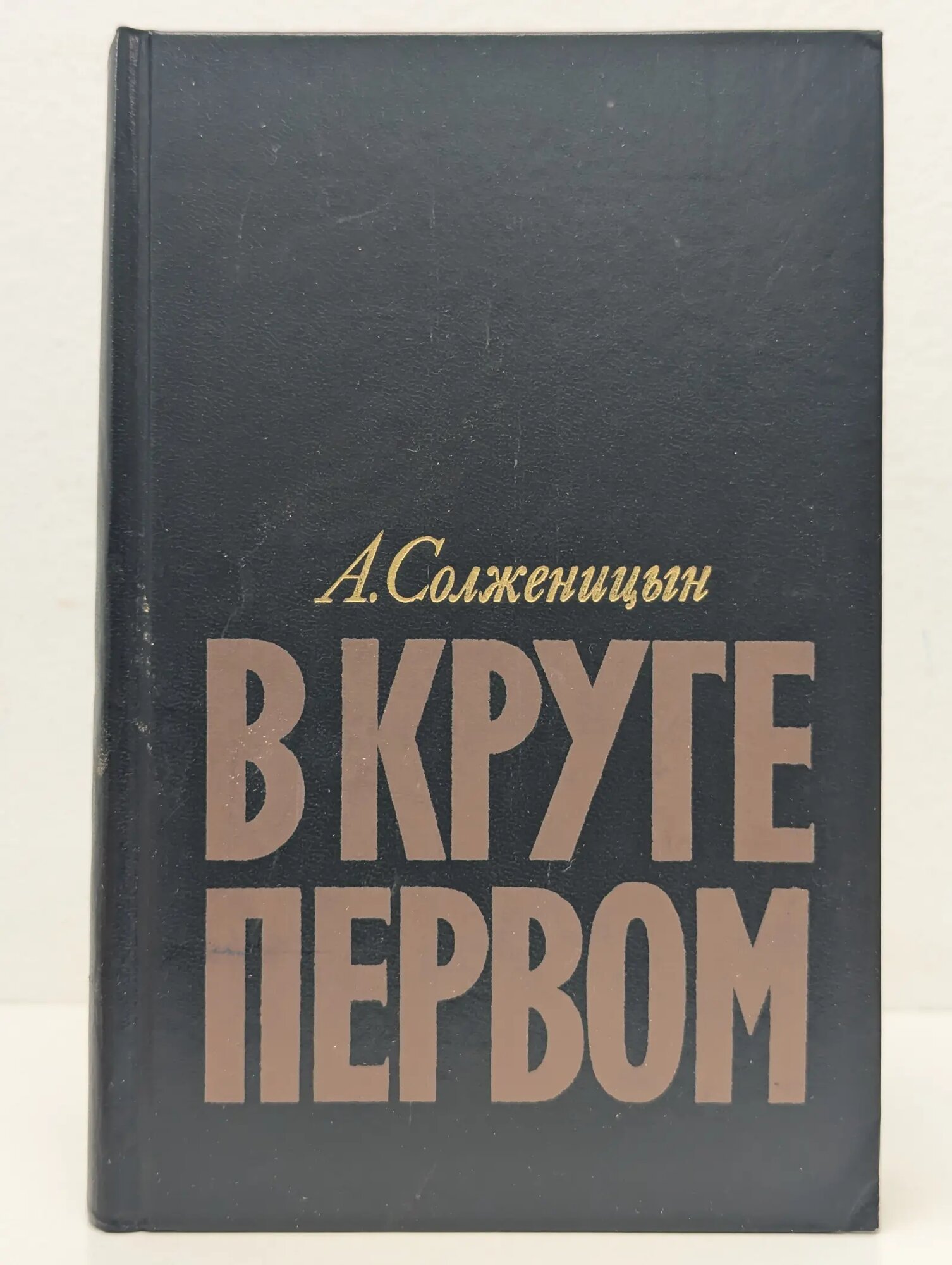 В круге первом Солженицын Александр Исаевич 1990