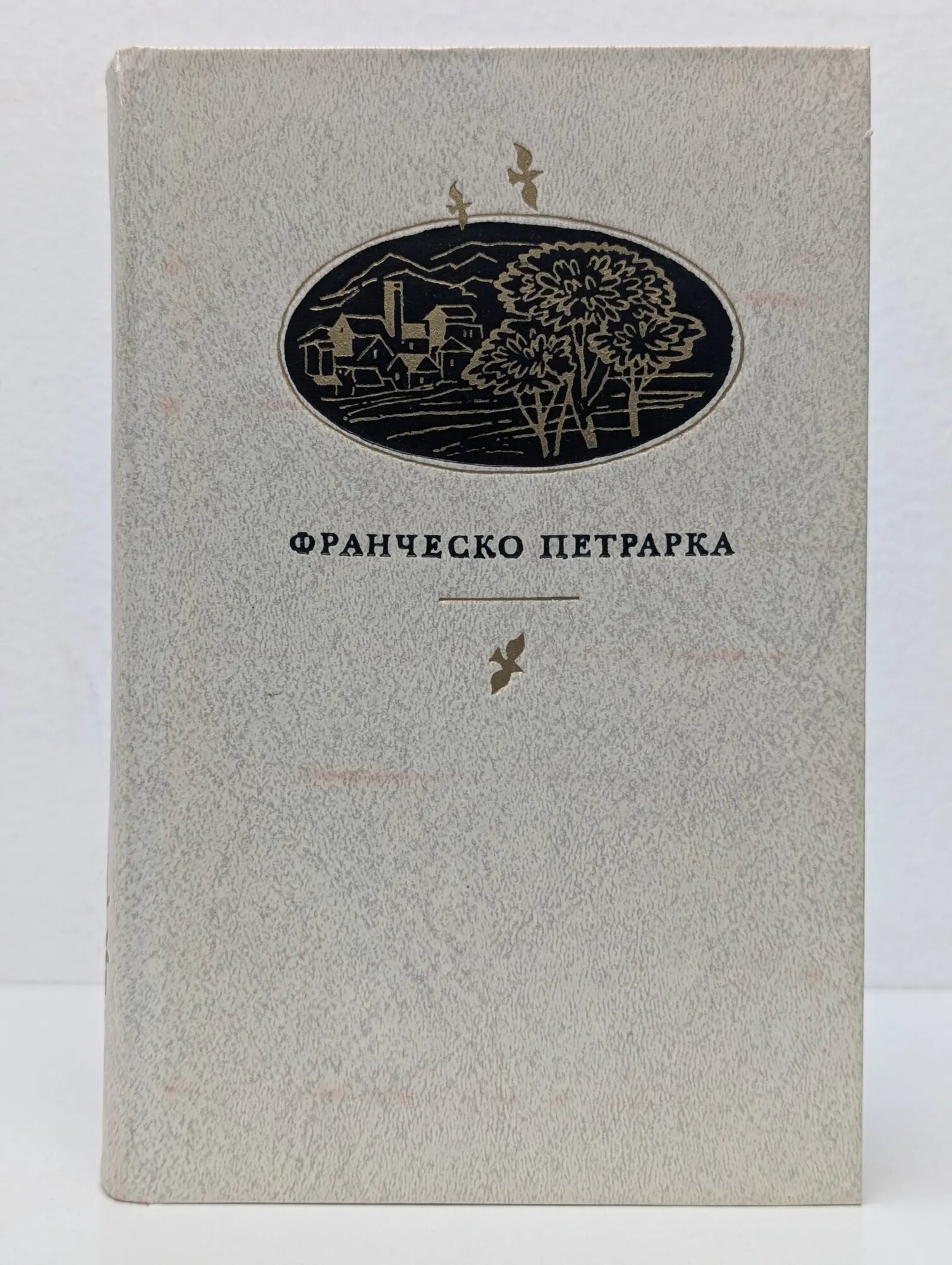 Ф. Петрарка. Сонеты, избранные канцоны, секстины, баллады, мадригалы, автобиографическая проза Петрарка Франческо 1984