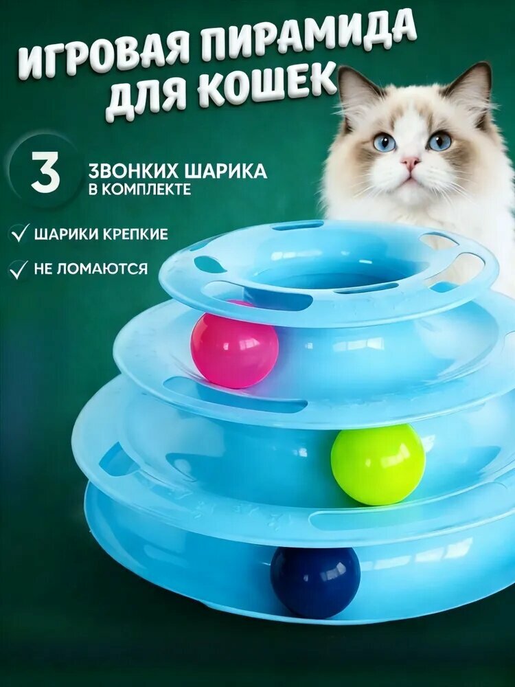 Игрушки для кошек "Интерактивная пирамида" с звонкими шариками