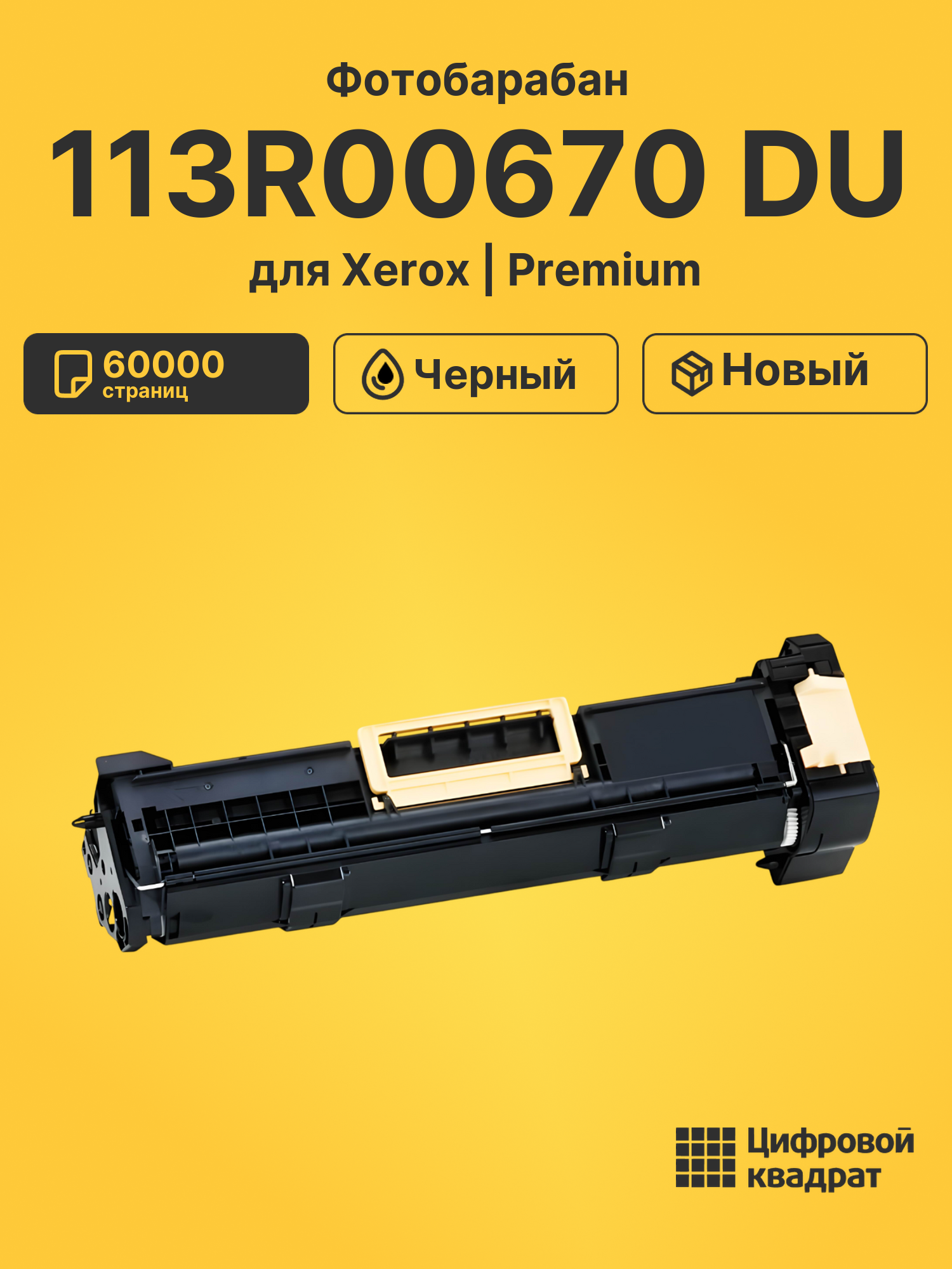 Фотобарабан 113R00670 DU для принтеров Xerox Phaser 5500, Phaser 5550 черный