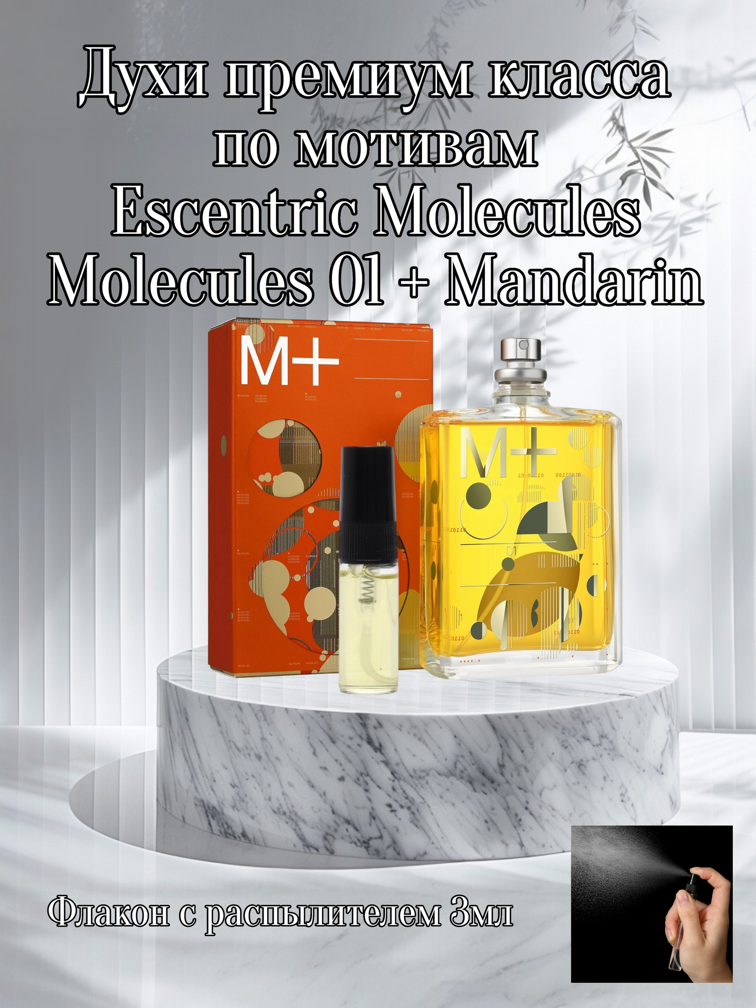 Духи премиум класса по мотивам E.M 01+Mandarin