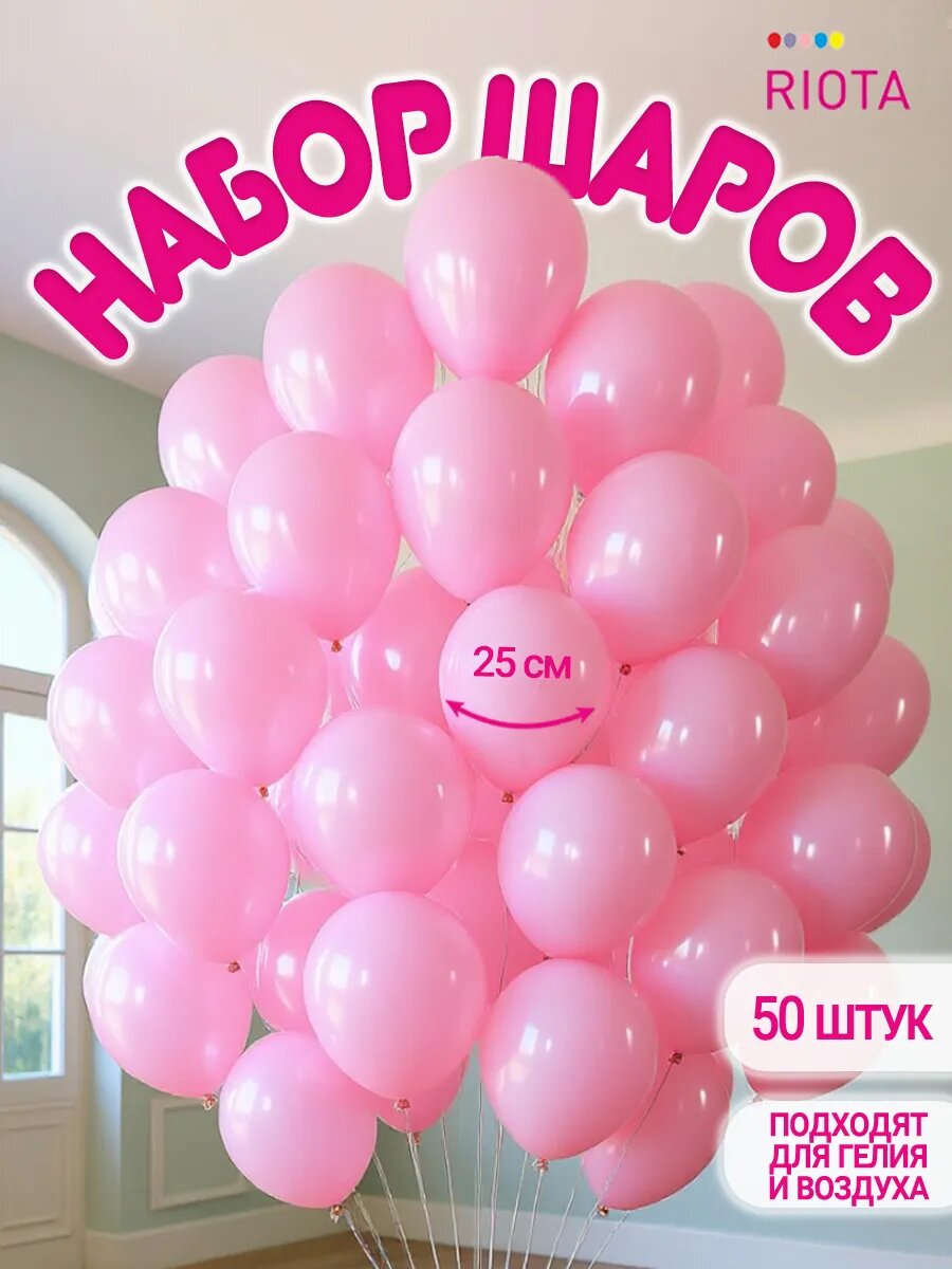 Воздушные шары Riota, латекс, глянцевые, розовые, 25см, 50шт
