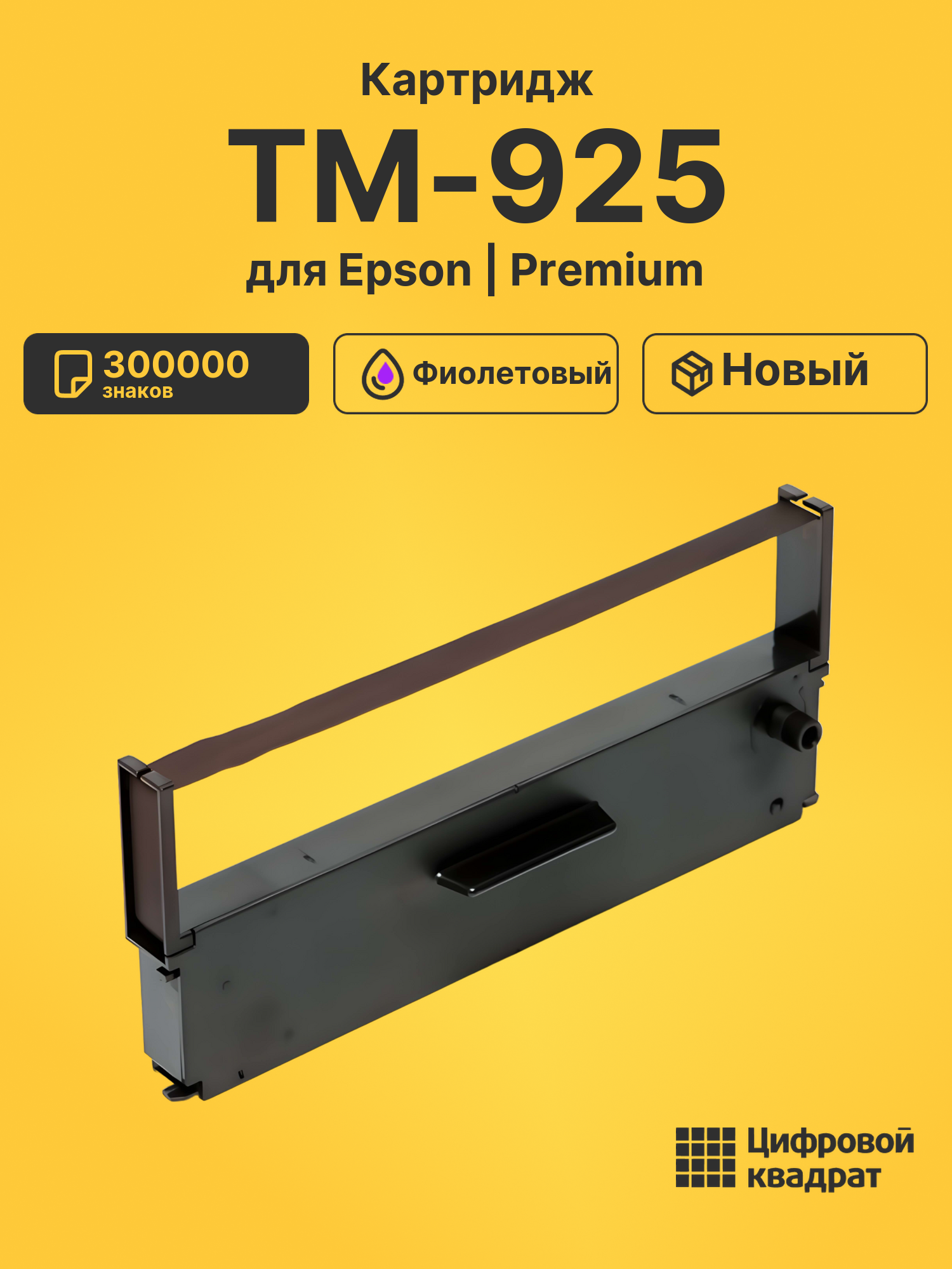 Картридж для Epson TM-925 300000 знаков фиолетовый совместимый