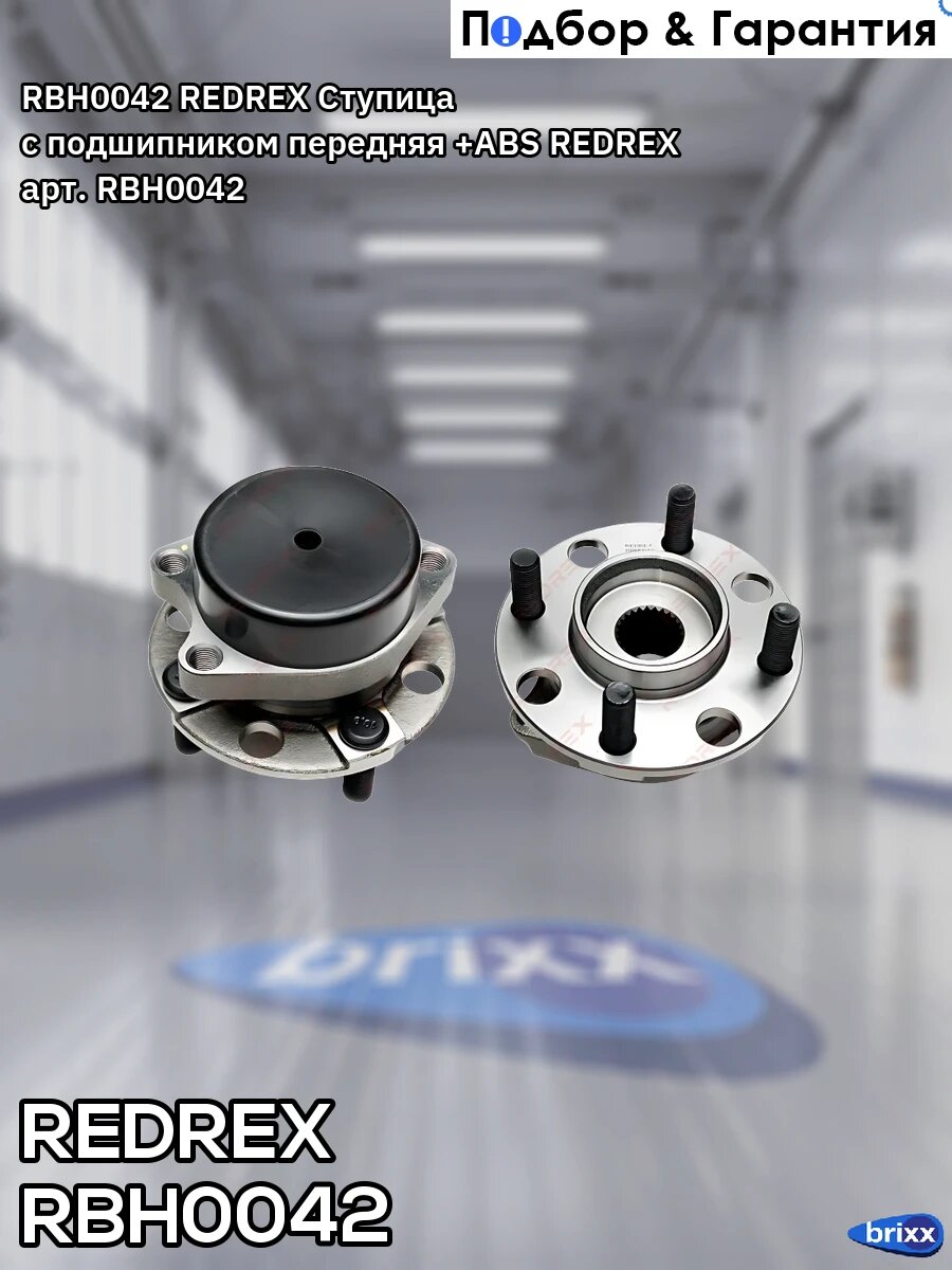 RBH0042 REDREX Ступица с подшипником передняя +ABS REDREX арт. RBH0042