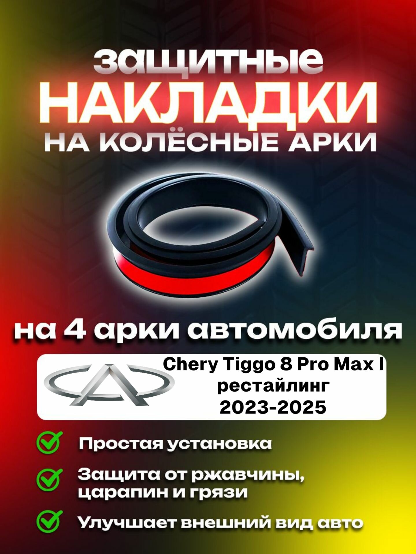 Накладки на арки Chery Tiggo 8 Pro Max I рестайлинг (2023-2025)/ Черри Тигго 8 Про Макс 1 поколение рестайлинг защитные