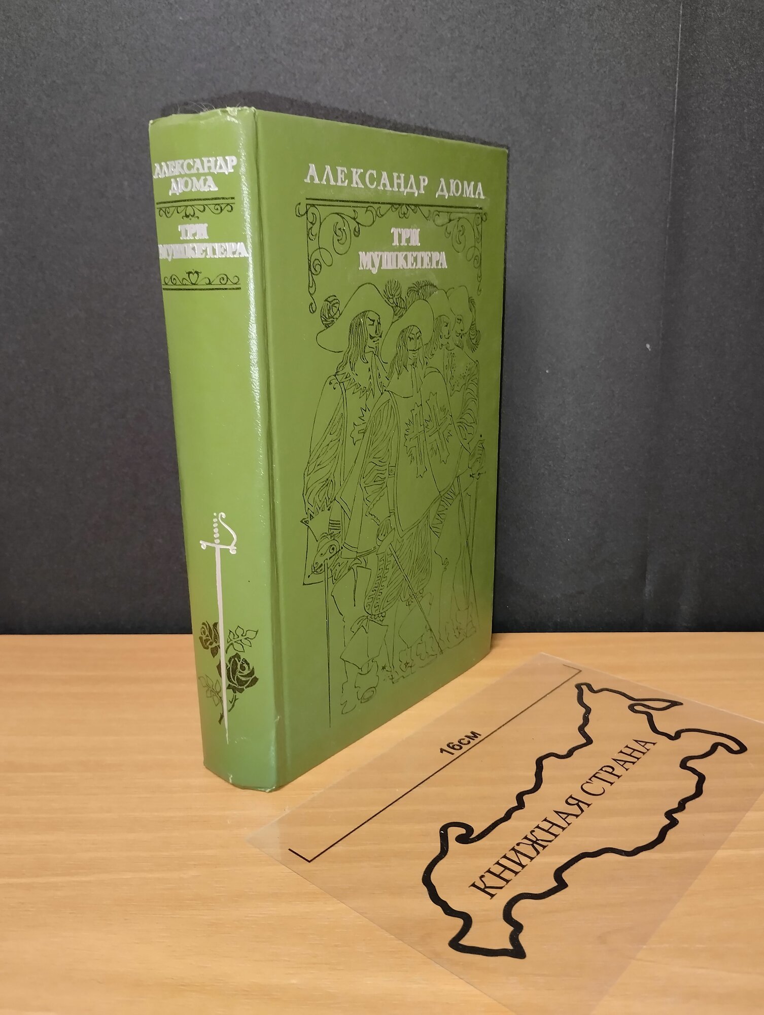 Три мушкетера. Александр Дюма. 1975