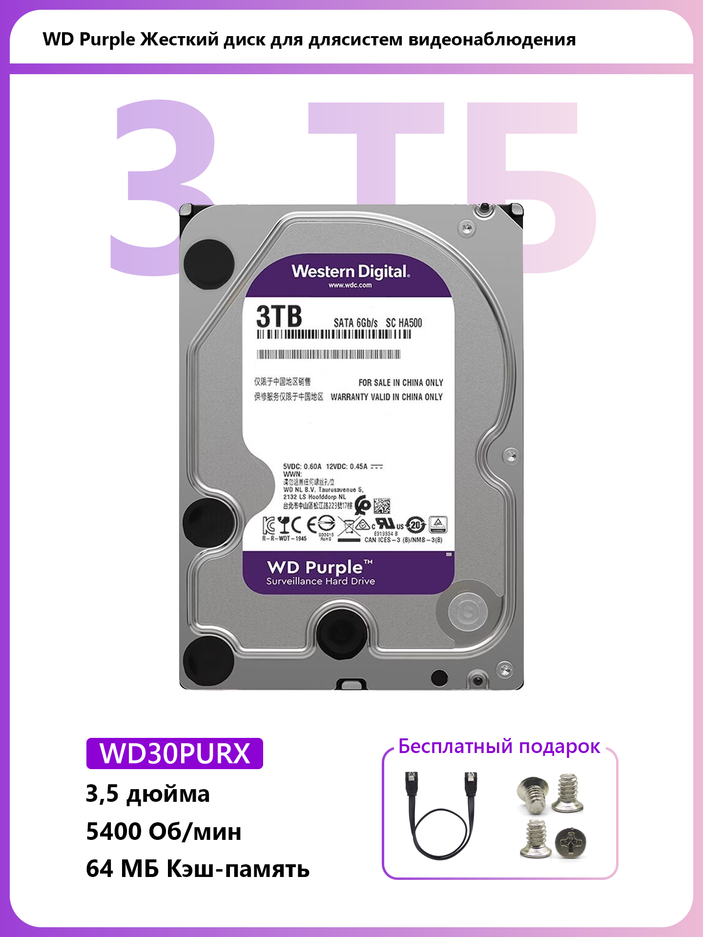 Жёсткий диск Western Digital WD30PURX 3 ТБ 3.5" SATA III 6 Гбит/с 5400 RPM 64 МБ Purple Surveillance 24/7 DVR NVR CMR